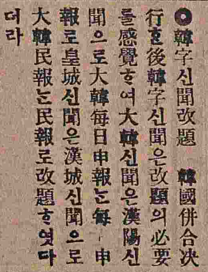 한자 신문 개제(改題; 이름을 바꿈) (1910.8.31)